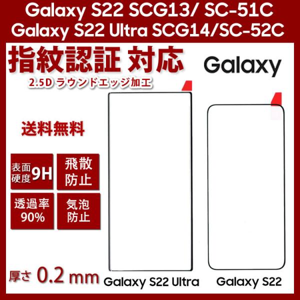 対応機種：GalaxyS22Ultra/S22指紋認証対応：保護フィルムを貼り付けた後、指紋を再入力する必要がございます、そうすれば、指紋認証とロック解除機能を実現できます 3D ラウンドエッジ仕様：For Galaxy S22 Ultra...