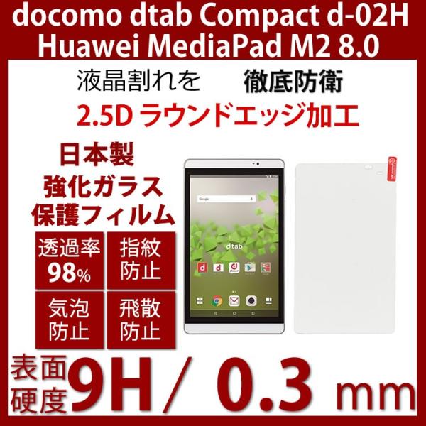 dtab Compact d-02H 液晶保護強化ガラスフィルム0.33mm 0.25D 硬度9H強化ガラス防指紋、撥油性 耐衝撃 ラウンドエッジ仕様気泡が入りにくい、貼りやすい、透明度が高い何か問題があれば、ご気軽にお問い合わせください、...