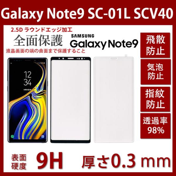 対応機種 Galaxy Note9 [ SC-01L SCV40 ]飛散防止加工硬度9Hの高品質なガラスなので、落下の衝撃を吸収し画面の破損を防ぐことができます。スマホ本体の液晶割れを徹底保護します。万が一保護フィルムが割れてしまった場合で...