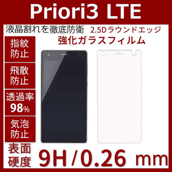 対応機種：FREETEL Priori3 LTE （FTJ152A）【セット内容】強化ガラス製液晶保護フィルム×1、アルコールペーパータオル×1破片が飛び散りにくい飛散防止加工、指紋や皮脂、その他の汚れを防ぐ防汚コーティング加工済。