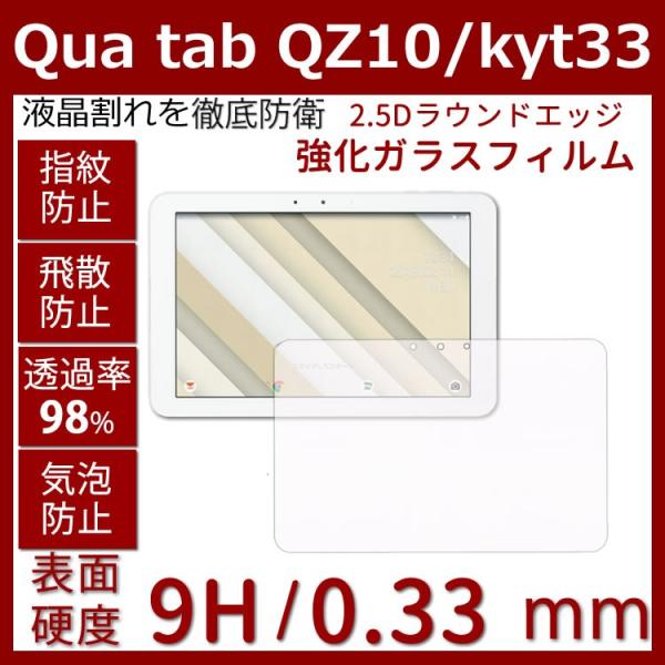 対応機種：Qua Tab QZ 10専用液晶保護フィルムクリーニングクロス、アルコール清浄布、ホコリ除去用シールが付属しています。日本製ガラス100％ 特殊強化処理で割れにくい。飛散防止加工 5層加工でスマートフォンを守る 1．水、脂、指紋...