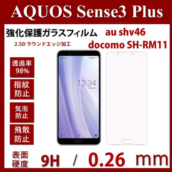【対応機種?簡単に貼り付け】AQUOS Sense3 Plus 専用に設計されています。日本製素材の強化ガラス、気泡が入りにくい仕様なので、驚くほど簡単に貼ることができるのでストレスも溜まりません【3D加工】全面フルカバータイプで3Dラウン...
