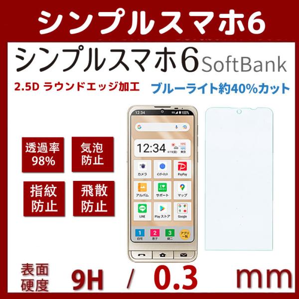 【対応機種】AQUOSシンプルスマホ6 simple sumaho6専用ガラスフィルム【ちょうどよいサイズ】貼り付け実験を数回も行った結果、99％スマートフォンケース干渉せず、しっかりとスマートフォンを守り、使い心地が快適です。【優れた透明...