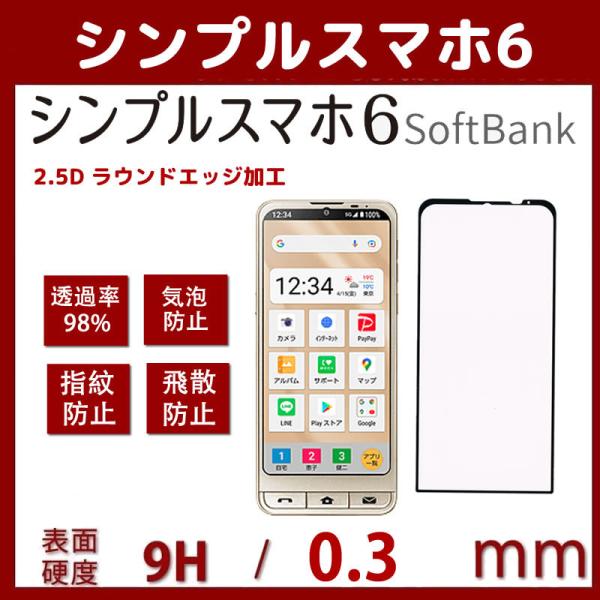 【対応機種】AQUOSシンプルスマホ6 simple sumaho6専用ガラスフィルム【ちょうどよいサイズ】貼り付け実験を数回も行った結果、99％スマートフォンケース干渉せず、しっかりとスマートフォンを守り、使い心地が快適です。【優れた透明...