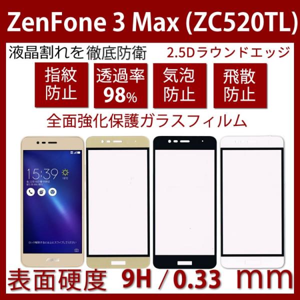 対応機種　Asus Zenfone 3 Max ZC520TL 5.2インチ 専用2.5Dラウンドエッジ仕様：ガラスの縁を丸くカットすることで縁にかかる衝撃を吸収する構造でリスクを軽減。 ガラスを触った時の痛さも感じさせませんし、自然にガラ...