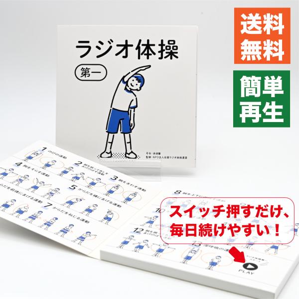 CD不要 簡単再生 ボタンを押すと伴奏と号令（多胡肇氏）入りのラジオ体操第一が流れます。自分で使うも良し、プレゼントしても良し。カード見開きにはラジオ体操の図解入り。誰もが知ってるラジオ体操で毎日健康に過ごしましょう！プレゼント 父 母 お...