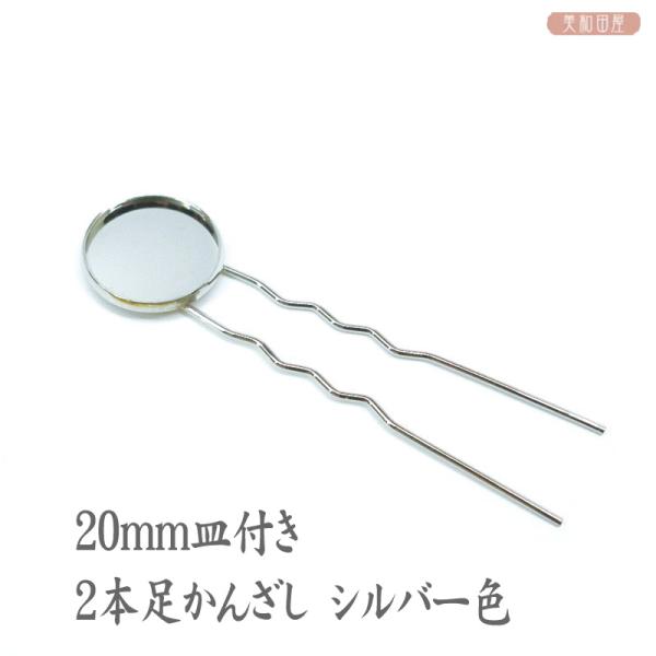 20mm皿付き　2本足かんざし　シルバー色レジン液を直接流したり、半球を作成して乗せることもできますつまみ細工を貼り付けると簡単に2本足簪ができます金属と布の貼り付けは木工ボンドより接着剤（グリュエ又はセメダインスーパーｘクリア）が最適です...