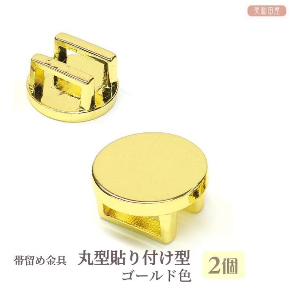帯留め金具　丸型貼り付け型　ゴールド色　2個帯留を自作できるパーツです縁がないタイプですので接着剤で貼り付けてご使用ください（おすすめ接着剤は別売りにある　セメダインスーパーｘクリアです）（瞬間接着剤は金具が変色することがあります）三分紐（...