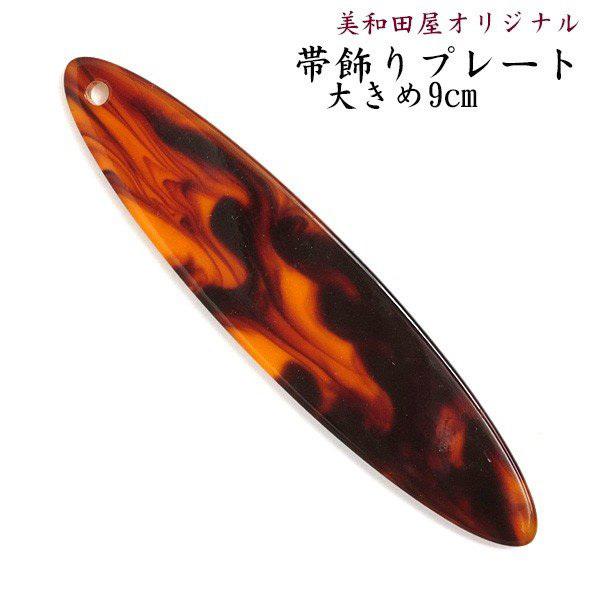 帯飾り　プレート（帯根付板）パーツ　べっ甲色　９ｃｍ　美和田屋オリジナル｜帯挿し　根付材料　和装小物　浴衣　着物　つまみ細工　材料着物愛用者様からのご要望で美和田屋オリジナル商品として企画しました！よくある6cm程度の帯飾りプレートは短くて...