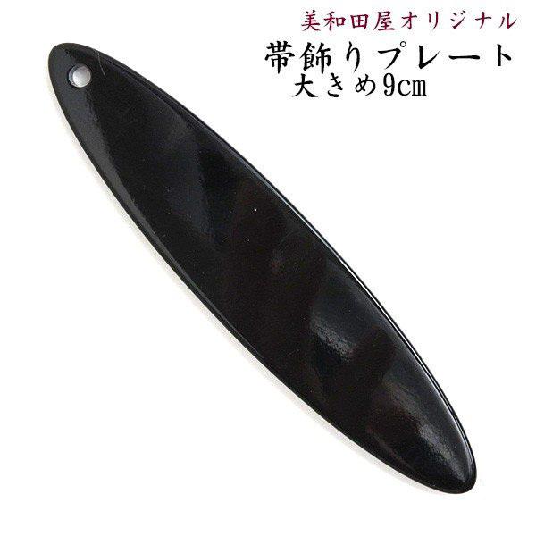 帯飾り　プレート（帯根付板）パーツ黒色　９ｃｍ　美和田屋オリジナル｜帯挿し　根付材料　和装小物　浴衣　着物　つまみ細工　材料着物愛用者様からのご要望で美和田屋オリジナル商品として企画しました！よくある6cm程度の帯飾りプレートは短くて落ちそ...