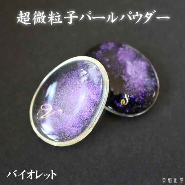 超微粒子パールパウダー　バイオレット　　｜ レジン　宇宙レジン　偏光　エフェクト　クローム　手作り　ハンドメイド　手芸全体に白っぽいパールのような光沢の中にかすかに色が透けて見えます。色は見る角度によって2〜3色に変わります。玉虫顔料、カメ...