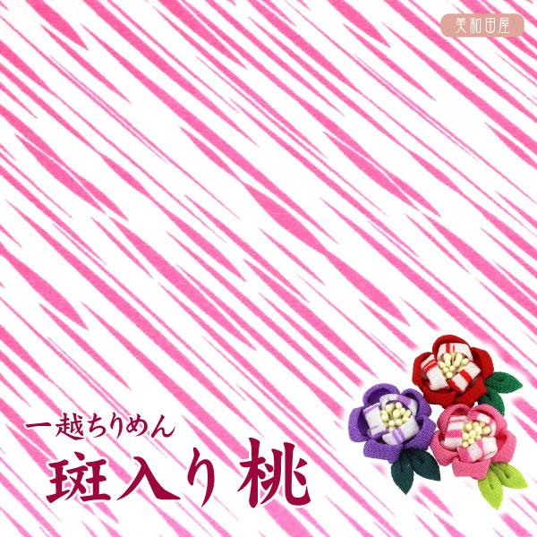 一越ちりめん　斑入り（ふいり）　桃マーブル柄、斑入り柄マーブル柄の薔薇や斑入り椿などを作ってみたくなる大小の斜線が施された珍しい柄の一越ちりめんです無地の生地と一緒に使って作品のアクセントに。白地に色模様が引き立ち、作品に華やかさをプラスし...