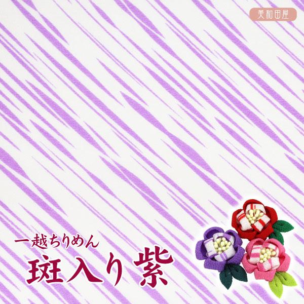 一越ちりめん　斑入り（ふいり）　紫マーブル柄、斑入り柄マーブル柄の薔薇や斑入り椿などを作ってみたくなる大小の斜線が施された珍しい柄の一越ちりめんです無地の生地と一緒に使って作品のアクセントに。白地に色模様が引き立ち、作品に華やかさをプラスし...