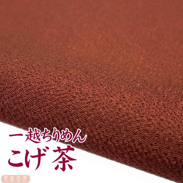 一越ちりめん　こげ茶　つまみ細工用カットちりめん　|　縮緬細工  初心者 材料 つまみ細工布 和布 無地 単色 布  手作り 手芸つまみ細工やちりめん手芸に最適な一越ちりめんを京都のちりめん問屋さんで９丁取り（約Ａ４サイズ）にカットしていた...