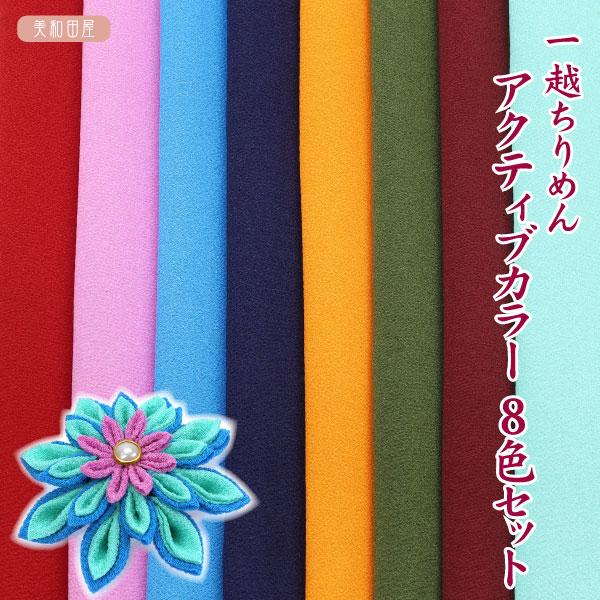 つまみ細工用　一越ちりめん　アクティブカラー　◆８色セット当店の各種ちりめんセットに収録されていない、８色のちりめん生地を集めたセットです少し奇抜な色合わせではありますが、これはこれで面白い雰囲気の作品が作れますつまみ細工やちりめん手芸に最...