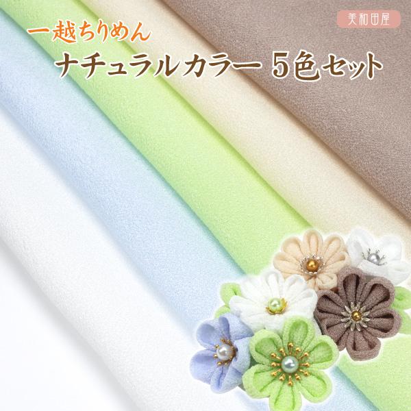 つまみ細工用一越ちりめんナチュラルカラー５色 カットちりめんセットつまみ細工やちりめん手芸に最適な一越ちりめんを京都のちりめん問屋さんで９丁取りにカットしていただきましたナチュラルな優しい色合いの一越ちりめんのセットです落ち着きのある大人の...