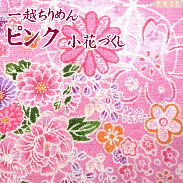 つまみ細工やちりめん手芸に最適な一越ちりめんを京都のちりめん問屋さんで９丁取り（約Ａ４サイズ）にカットしていただきました一越ちりめんはしぼ（表面のでこぼこ）が細かい縮緬でつまみ細工初心者の方にも上級者の方にも綺麗にお作りいただけます生地は品...