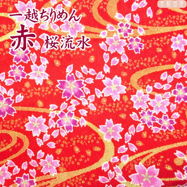 つまみ細工やちりめん手芸に最適な一越ちりめんを京都のちりめん問屋さんで９丁取り（約Ａ４サイズ）にカットしていただきました一越ちりめんはしぼ（表面のでこぼこ）が細かい縮緬でつまみ細工初心者の方にも上級者の方にも綺麗にお作りいただけます生地は品...