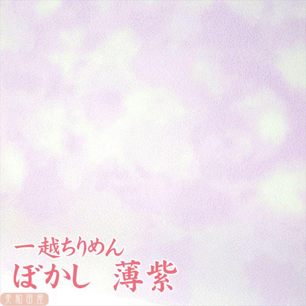 一越ちりめん　ぼかし　薄紫　つまみ細工用カット　ちりめん　|　縮緬細工  初心者 材料 つまみ細工布 和布 無地 単色 布 手作り 手芸待望のぼかし柄一越ちりめんが入荷しました！淡く薄い色合いのパステルカラーでほんのりと色が付ついていますつ...