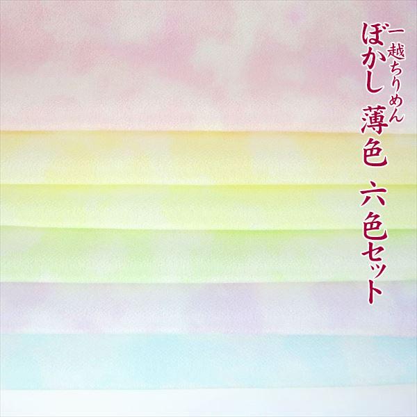 一越ちりめん　ぼかし　薄色6色セット　つまみ細工用カットちりめん　|　縮緬細工  初心者 材料 つまみ細工布 和布 無地 単色 布 手作り 手芸待望のぼかし柄一越ちりめんが入荷しました！淡く薄い色合いのパステルカラーでほんのりと色が付ついて...