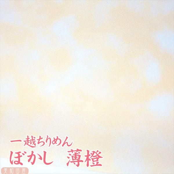 一越ちりめん　ぼかし　薄橙　つまみ細工用カット　ちりめん　|　縮緬細工  初心者 材料 つまみ細工布 和布 無地 単色 布 手作り 手芸待望のぼかし柄一越ちりめんが入荷しました！淡く薄い色合いのパステルカラーでほんのりと色が付ついていますつ...