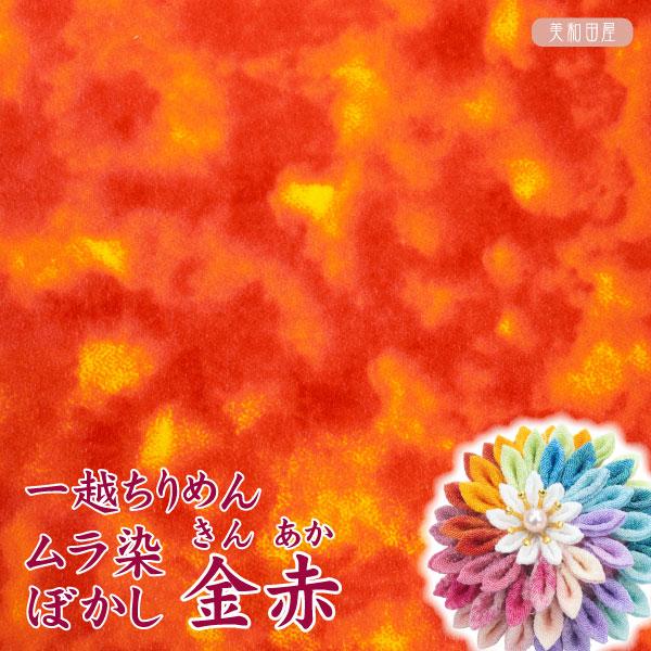 一越ちりめん　ムラ染ぼかし　金赤（きんあか）　つまみ細工用カットちりめん独特なムラのある染め具合が特徴的なぼかし柄の一越ちりめん生地です表情豊かな生地で単色でも混色で使っても面白い表情が出ます柄物のため表裏があります濃い方が表で白っぽく若干...