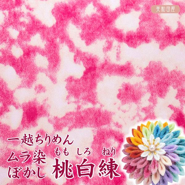 独特なムラのある染め具合が特徴的なぼかし柄の一越ちりめん生地です表情豊かな生地で単色でも混色で使っても面白い表情が出ます柄物のため表裏があります濃い方が表で白っぽく若干光沢がある方が裏ですつまみ細工やちりめん手芸に最適な一越ちりめんを京都の...