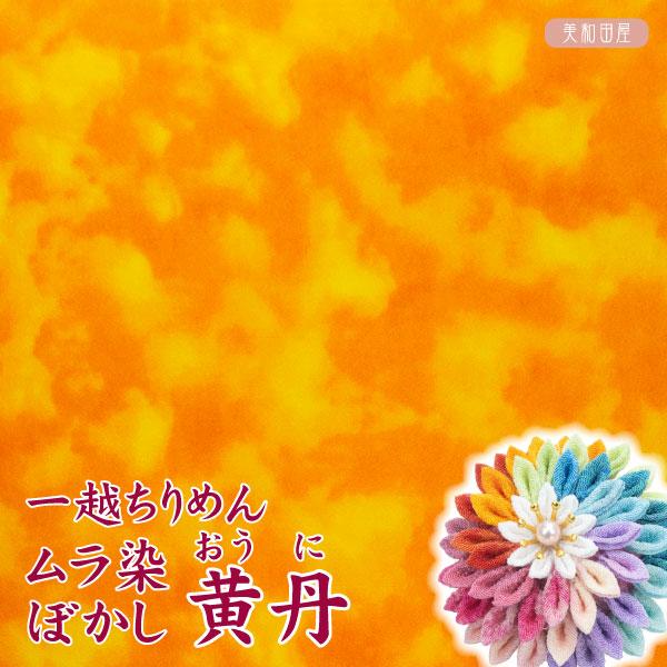 一越ちりめん　ムラ染ぼかし　黄丹（おうに）　つまみ細工用カットちりめん独特なムラのある染め具合が特徴的なぼかし柄の一越ちりめん生地です表情豊かな生地で単色でも混色で使っても面白い表情が出ます柄物のため表裏があります濃い方が表で白っぽく若干光...