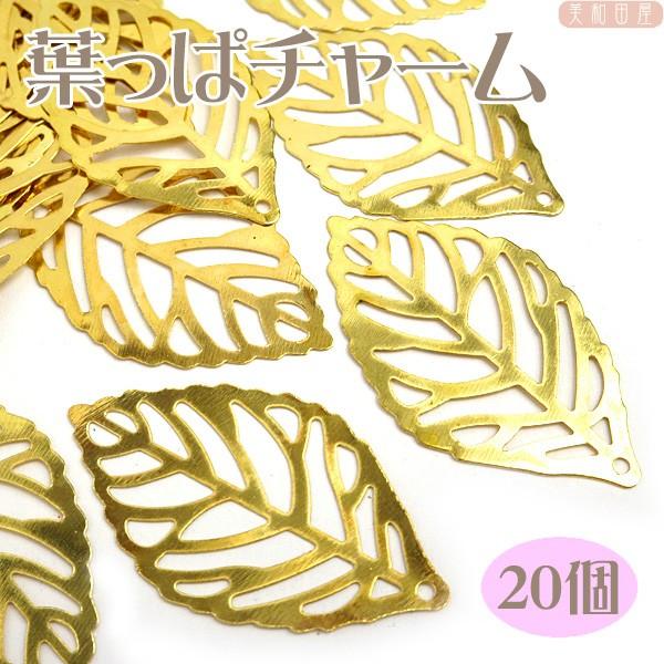 チャーム　葉っぱチャーム ゴールド色 20個 / リーフ つまみ細工　材料　アクセサリーパーツ　髪飾り　資材　手芸　花芯　花座◆サイズ◆横 2cm　縦 3.5cm（カン含む）厚み 1mm弱◆個数◆20個セット◆カラー◆ゴールド色レジンを流し...