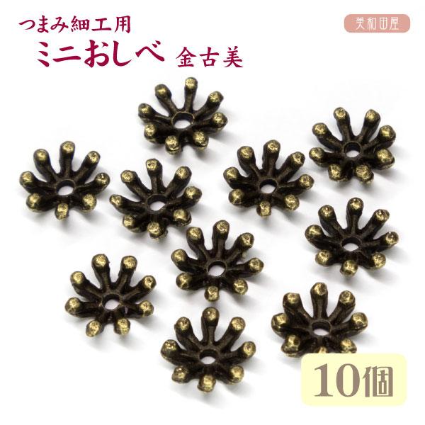 ミニおしべ　直径8mm　金古美色　10個つまみ細工の花芯に使える金具です小花にちょうど良いサイズ感です別売りの少し大きめおしべと重ねて使うと金具に存在感がでます穴なしパールやラインストーンをのせて簡単華やかに10個入り※ゴールド色、シルバー...
