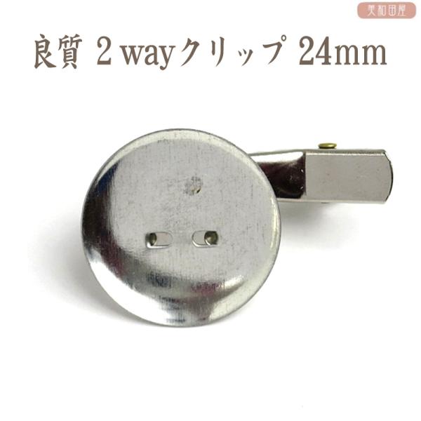 良質！2wayクリップ　24ｍｍ（ピン付クリップ）シルバー色ワニグチピンとブローチピン（造花ピン）の2種類の金具が24ｍｍの皿についている手芸用金具ブローチピンを使って胸元やバッグの飾りにワニグチピンを使って髪飾りやポケット飾り、挟むものの...