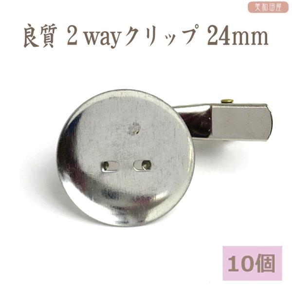 まとめ買い！良質！2wayクリップ　24ｍｍ（ピン付クリップ）シルバー色　10個ワニグチピンとブローチピン（造花ピン）の2種類の金具が24ｍｍの皿についている手芸用金具ブローチピンを使って胸元やバッグの飾りにワニグチピンを使って髪飾りやポケ...