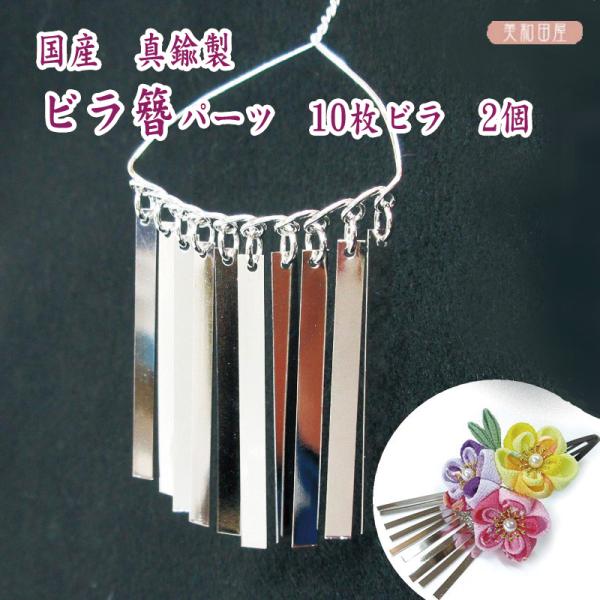 ビラ簪 パーツ 真鍮製【国産】10枚ビラ 2個入りつまみ細工簪に使用する銀ビラパーツですおちりんで作ったつまみ細工と一緒に釜糸（別売りあり）または30番針金+フローラテープなどで簪金具にとめつけて使用します5歳7歳七五三や成人式等の髪飾りに...