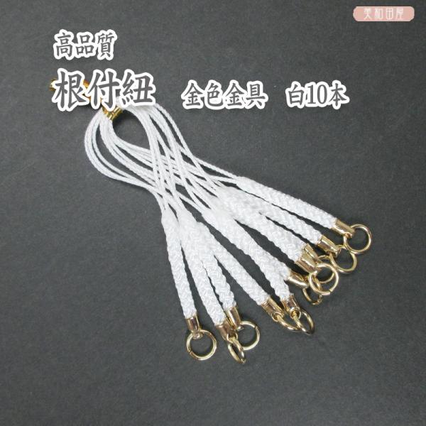 根付紐　金金具　白　10本セット　国産高品質！　　/　レジンパーツ　帯飾り　つまみ細工　ストラップ　和小物　和風パーツ　手芸　ハンドメイド張りのあるしっかりとした細紐で編みが固く緻密カン部分も比較的硬くトップが落ちにくい水濡れしても色落ちし...