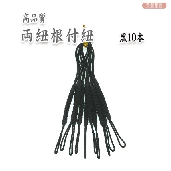 両紐根付紐　黒　10本セット　国産高品質！　　/　レジンパーツ　帯飾り　つまみ細工　ストラップ　和小物　和風パーツ　手芸　ハンドメイド両方が紐になった根付紐張りのあるしっかりとした細紐で編みが固く緻密水濡れしても色落ちしません（当店実験済み...