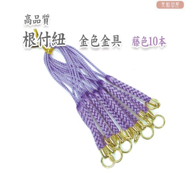 根付紐　金金具　藤　10本セット　国産高品質！　/　レジンパーツ　帯飾り　つまみ細工　ストラップ　和小物　和風パーツ　手芸　ハンドメイド張りのあるしっかりとした細紐で編みが固く緻密カン部分も比較的硬くトップが落ちにくい水濡れしても色落ちしま...