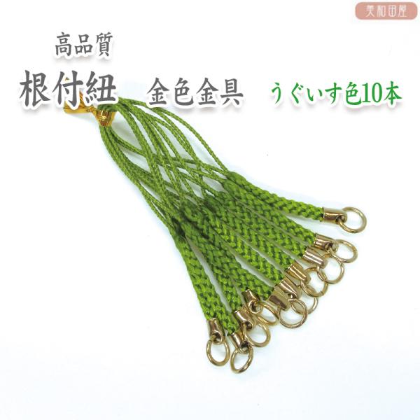 根付紐　金金具　うぐいす色　10本セット　国産高品質！　/　レジンパーツ　帯飾り　つまみ細工　ストラップ　和小物　和風パーツ　手芸　ハンドメイド張りのあるしっかりとした細紐で編みが固く緻密カン部分も比較的硬くトップが落ちにくい水濡れしても色...