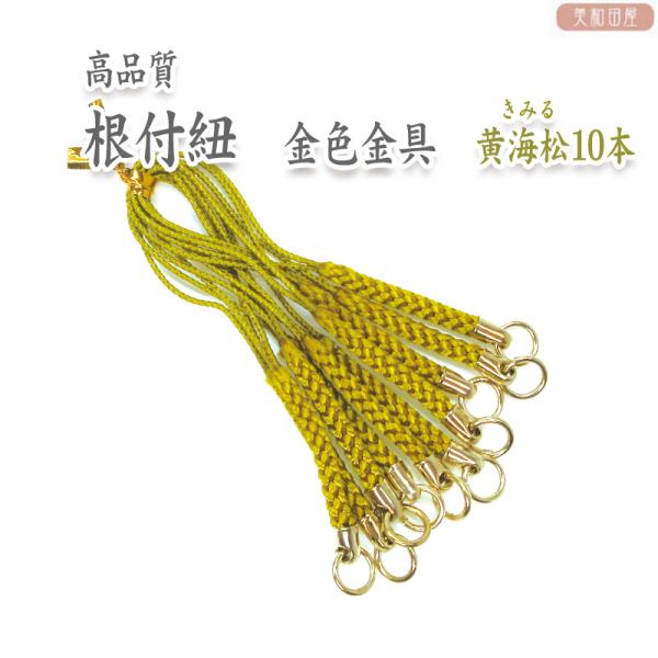 根付紐　金金具　黄海松　10本セット　国産高品質！　/　レジンパーツ　帯飾り　つまみ細工　ストラップ　和小物　和風パーツ　手芸　ハンドメイド張りのあるしっかりとした細紐で編みが固く緻密カン部分も比較的硬くトップが落ちにくい水濡れしても色落ち...