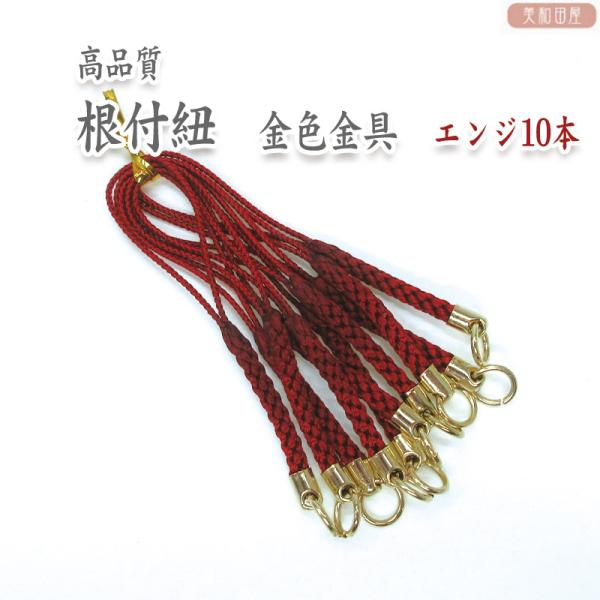根付紐　金金具　エンジ　10本セット　国産高品質！　/　レジンパーツ　帯飾り　つまみ細工　ストラップ　和小物　和風パーツ　手芸　ハンドメイド張りのあるしっかりとした細紐で編みが固く緻密カン部分も比較的硬くトップが落ちにくい水濡れしても色落ち...