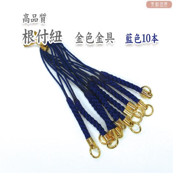 根付紐　金金具　藍色　10本セット　国産高品質！　/　レジンパーツ　帯飾り　つまみ細工　ストラップ　和小物　和風パーツ　手芸　ハンドメイド張りのあるしっかりとした細紐で編みが固く緻密カン部分も比較的硬くトップが落ちにくい水濡れしても色落ちし...