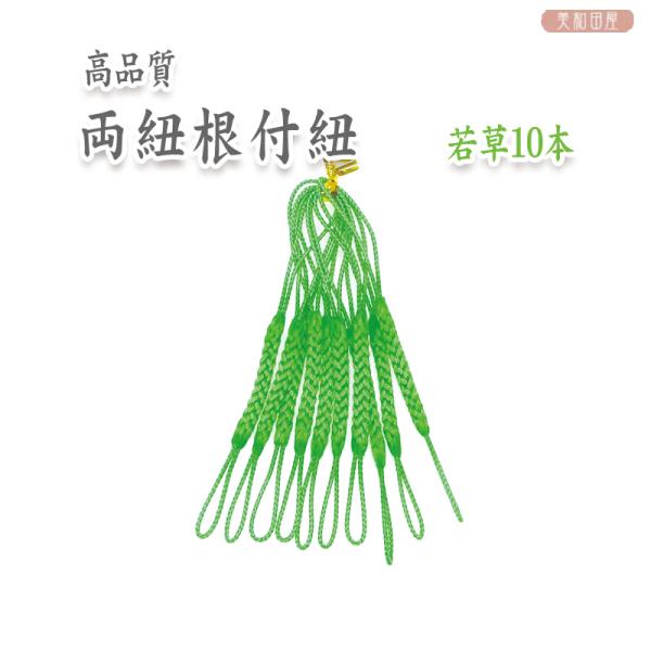 両紐根付紐　緑　10本セット　国産高品質！　　/　レジンパーツ　帯飾り　つまみ細工　ストラップ　和小物　和風パーツ　手芸　ハンドメイド両方が紐になった根付紐張りのあるしっかりとした細紐で編みが固く緻密水濡れしても色落ちしません（当店実験済み...