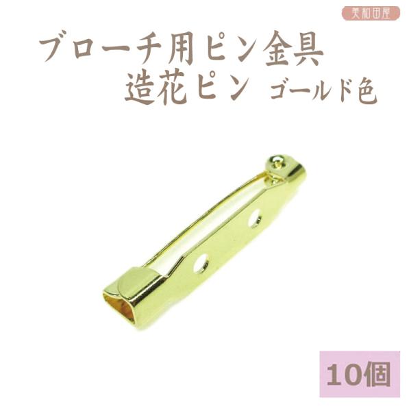 ブローチピン 造花ピン 金具　25ｍｍ　ゴールド色　10個　国産ブローチやコサージュを作るときに使用する片側平らな安全ピン止金具はピン先をひっかけるタイプのため着脱がしやすい日本製で高品質つまみ細工等のブローチで花に茎がある場合は、接着剤で...