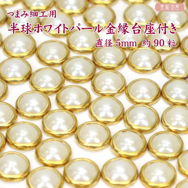 つまみ細工用 半球ホワイトパール金縁台座付き直径5mm　約90粒入り金縁の台座の付いた、半球のホワイトパールです。つまみ細工の花芯にご利用ください。◆ 容量 ◆約90粒入り◆ サイズ ◆直径：5mm※稀に金縁台座が外れてしまっているものが入...