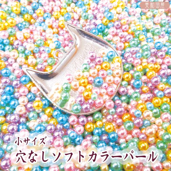 小さめ！穴なし　ソフトカラー　パールビーズ 　3、４ｍｍ　袋入り◎レジン封入に！穴の開いていないレジン封入用ビーズLED−UVレジンを固める時に穴から大きな気泡がでてダメになるなんてことはなくなります◎つまみ細工に！穴が見えないのでつまみ細...