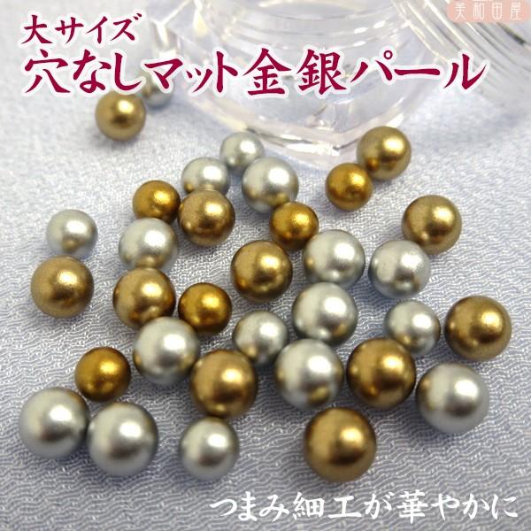大サイズ！穴なし艶消し金銀パールビーズ 5〜6mmアソート　袋入り◎レジン封入に！穴の開いていないレジン封入用ビーズLED−UVレジンを固める時に穴から大きな気泡がでてダメになるなんてことはなくなります◎つまみ細工に！穴が見えないのでつまみ...