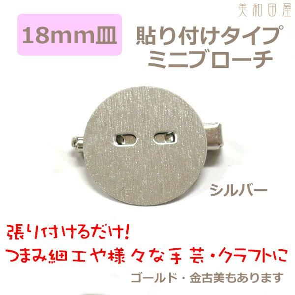 18mm皿 貼り付けタイプ   ミニブローチ  シルバー色// 貼り付けパーツ/土台/ブローチ/つまみ細工/手芸品質のいい小さめ土台のブローチで裏面の作りもきれいです◆サイズ◆土台皿 直径　18mm◆個数◆1個◆カラー◆シルバー色※ゴールド...
