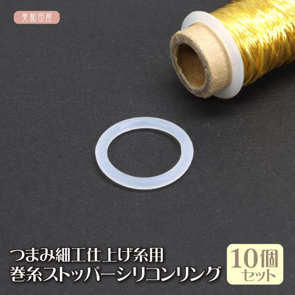 つまみ細工仕上げ糸用 巻糸ストッパーシリコンリング １０個セット当店取り扱いのつまみ細工仕上げ糸用に丁度いいシリコン製のリングです使用中や、保管時に糸が管から外れることを防げます片側を外し糸端をはさむことが簡単にでき、保存中の糸からみによる...