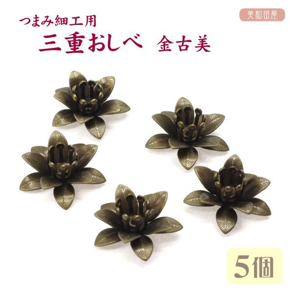 三重おしべ 【華】　金古美 ５個つまみ細工の花芯や添え花、単体で金属花として使えるパーツです◆ サイズ ◆直径 16mm高さ 6.8mm◆ 個数 ◆５個セット◆ カラー ◆金古美※お使いのパソコンの画面により、お届けする商品と色味が違う場合...