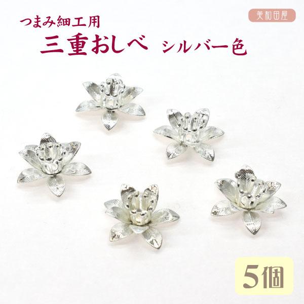 三重おしべ 【華】　シルバー色 ５個つまみ細工の花芯や添え花、単体で金属花として使えるパーツです◆ サイズ ◆直径 16mm高さ 6.8mm◆ 個数 ◆５個セット◆ カラー ◆シルバー色※お使いのパソコンの画面により、お届けする商品と色味が...