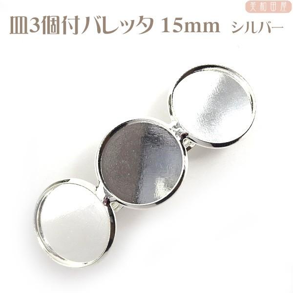 皿3個付バレッタ　皿径15ｍｍ  シルバー色 // ヘア金具/土台/レジン/つまみ細工/手芸/やや小ぶりのバレッタレジンを流したりつまみ細工を貼り付けるのに最適